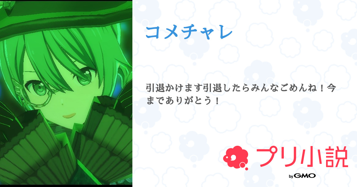 コメチャレ 全1話 【連載中】（トルぺフォロバ停止中☕🌿さんの小説） 無料スマホ夢小説ならプリ小説 Bygmo